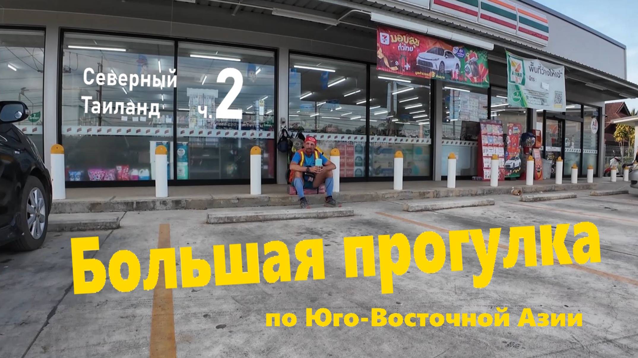 Большое путешествие. Пешком по Юго-Восточной Азии. Северный Таиланд ч2.