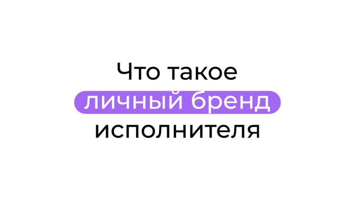 Что такое личный бренд исполнителя
