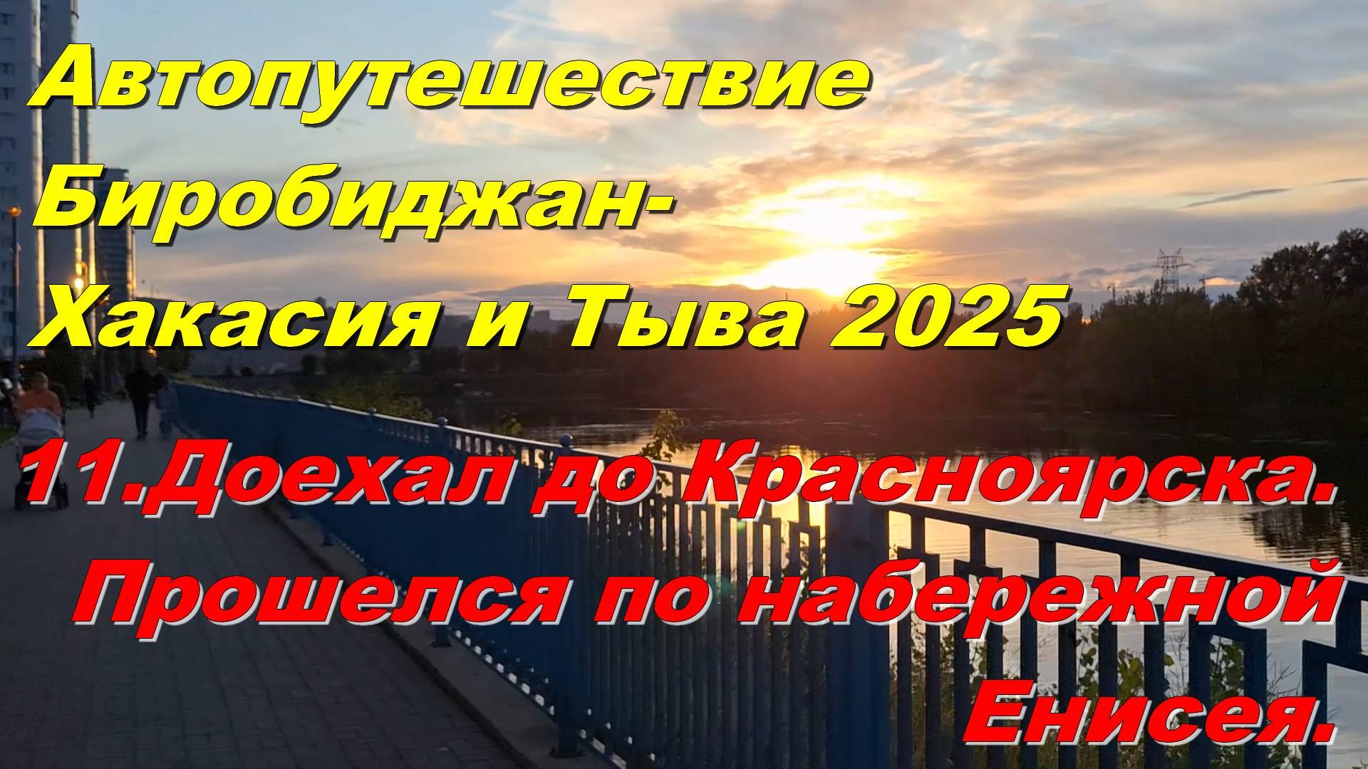 11.Доехал до Красноярска.Прошелся по набережной Енисея.Автопутешествие Биробиджан-Хакасия и Тыва2025