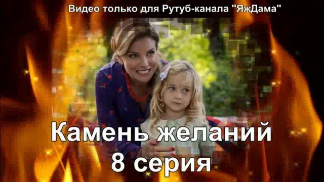 Впечатление от 8 серии "Камень желаний"