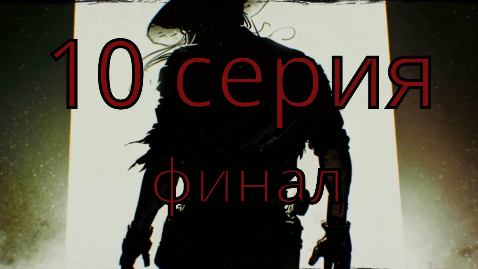 ТАЙНА БОБА БРАЙАНТА И КОНЕЦ ИСТОРИИ САЙЛАСА ГРЕЙВЗА. The Call of Juarez: Gunslinger - 10 серия ФИНАЛ