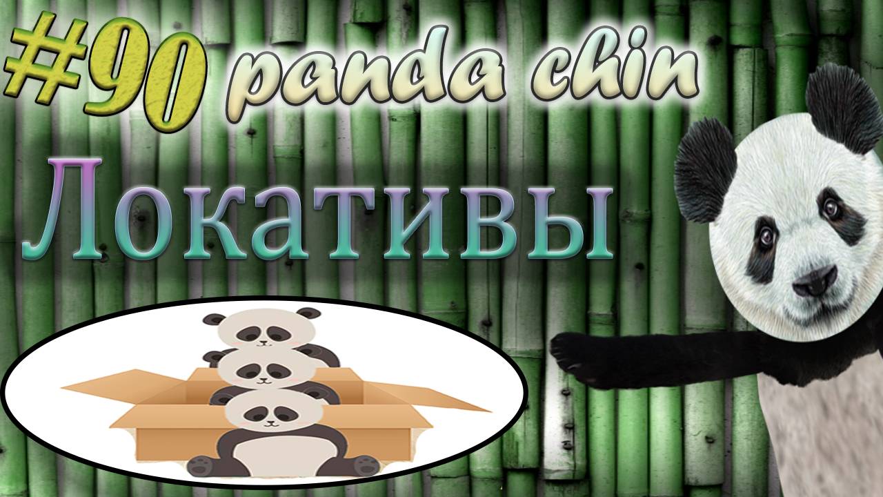 Урок 90. Локативы в китайском языке