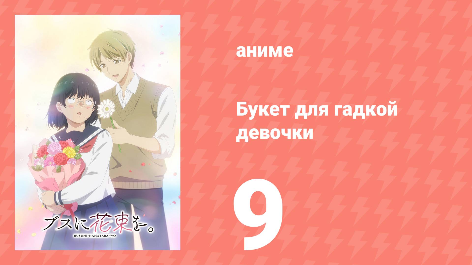 Букет для гадкой девочки 9 серия (аниме-сериал, 2025)