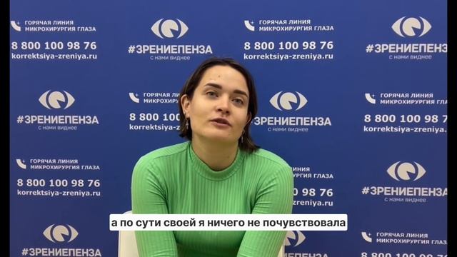 Отзыв о лазерной коррекции зрения в клинике "Зрение Пенза", 88001009876