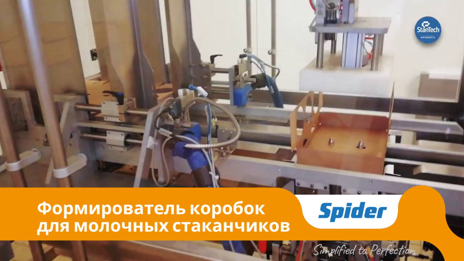 SPIDER|Формирователь коробок для молочных стаканчиков