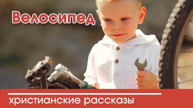 Велосипед - ИНТЕРЕСНЫЙ ХРИСТИАНСКИЙ РАССКАЗ | Христианские рассказы