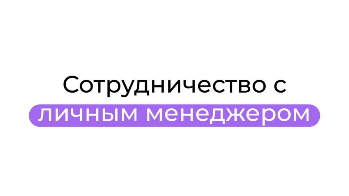 Сотрудничество с личным менеджером