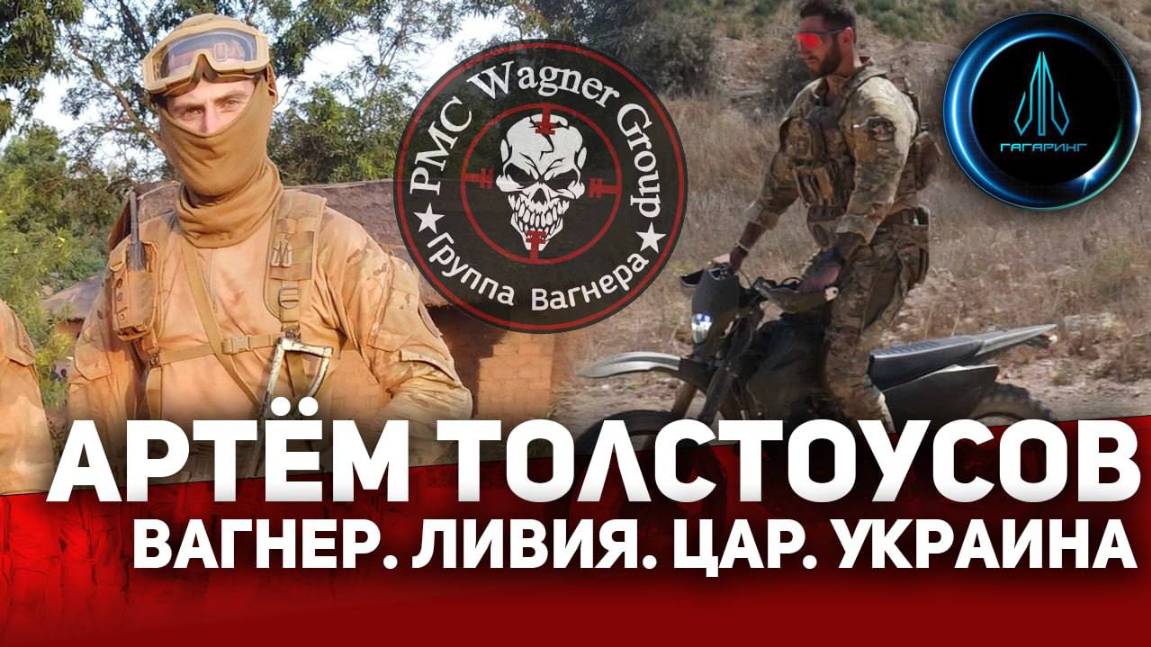 ⚡️ Артем Толстоусов ВАГНЕР. ЛИВИЯ. ЦАР. УКРАИНА
