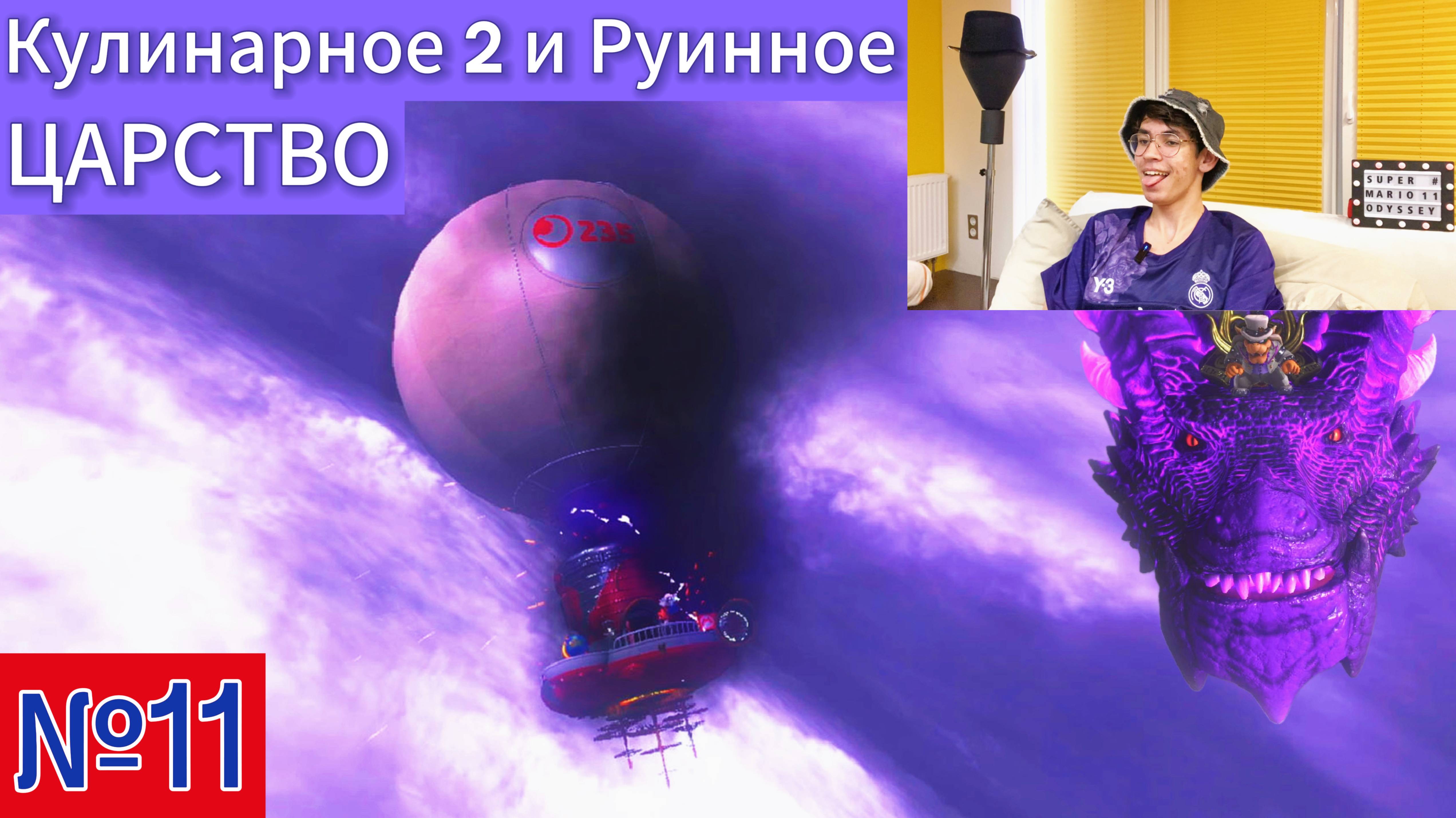 Super Mario Odyssey. Боузер на драконе! Кулинарное 2 + Руинное царство |Выпуск 11| ПРОХОЖДЕНИЕ