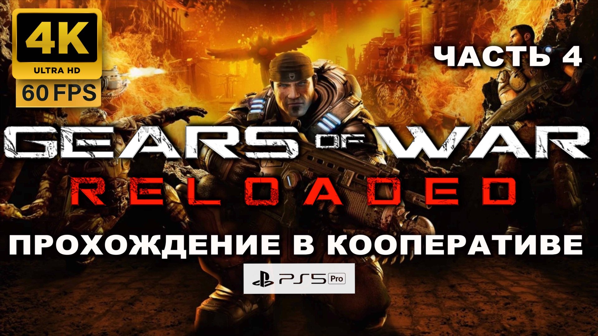 GEARS OF WAR RELOADED – прохождение на русском часть 4  (4K 60 FPS PS5 PRO)