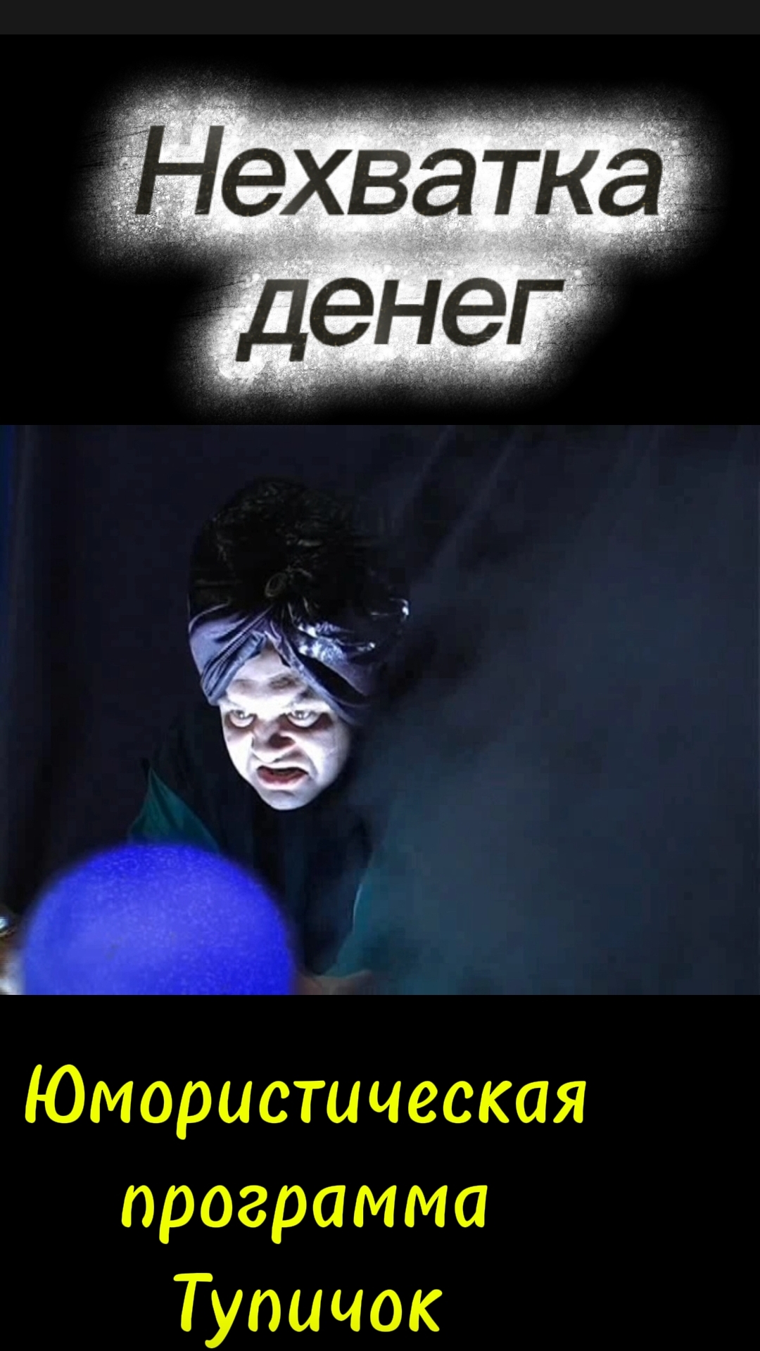 Нехватка денег. Юмористическая программа "Тупичок" СМОТРИМ. Лайк, комментарий, подписка.