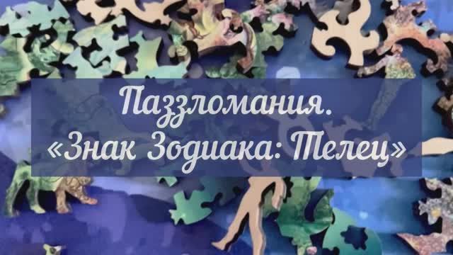 Паззломания. Знак Зодиака: Телец