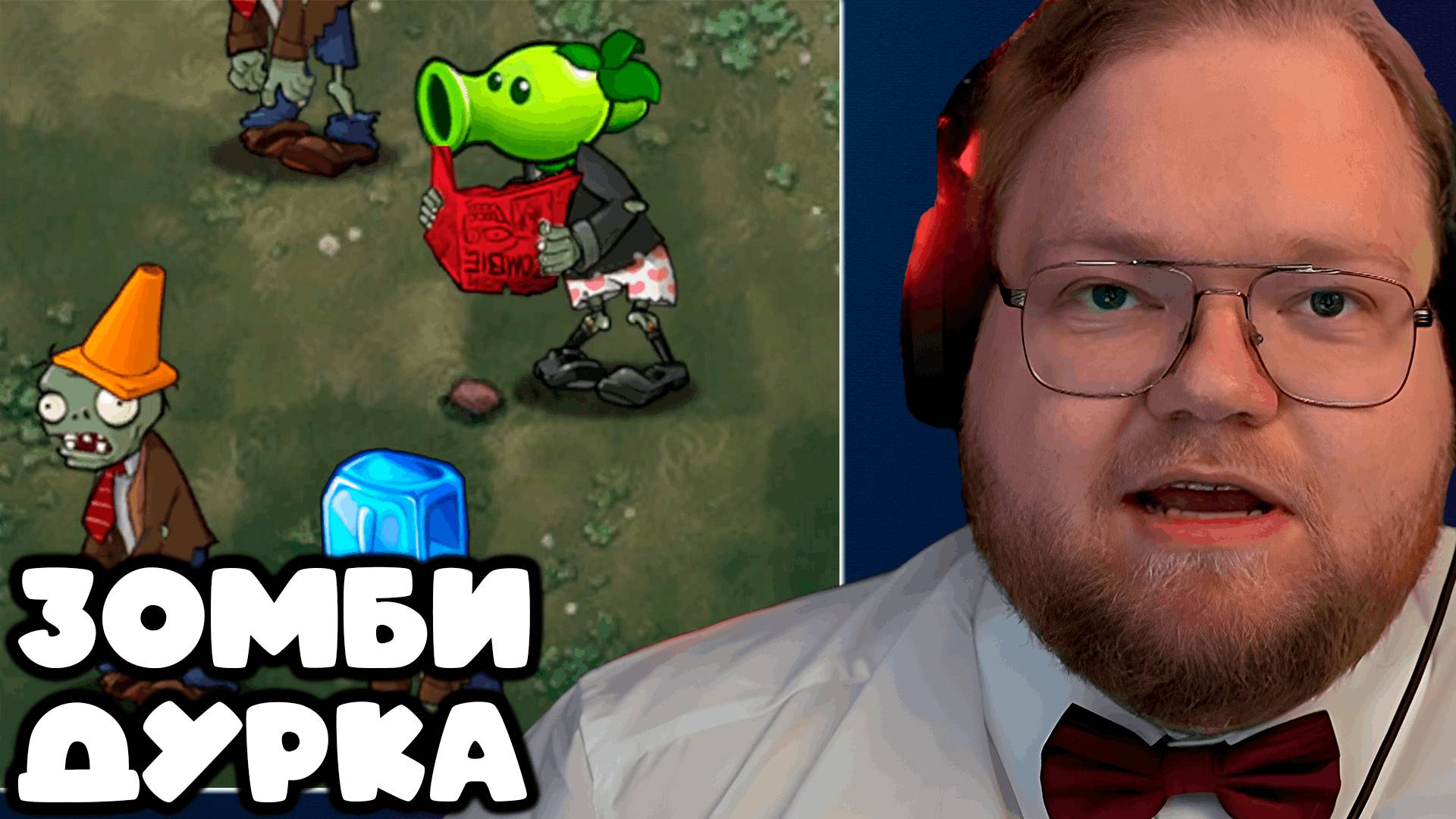 T2x2 ИГРАЕТ В PLANTS VS ZOMBIES HARDMODE FUSION ► ЗОМБЭ ДУРКА #1
