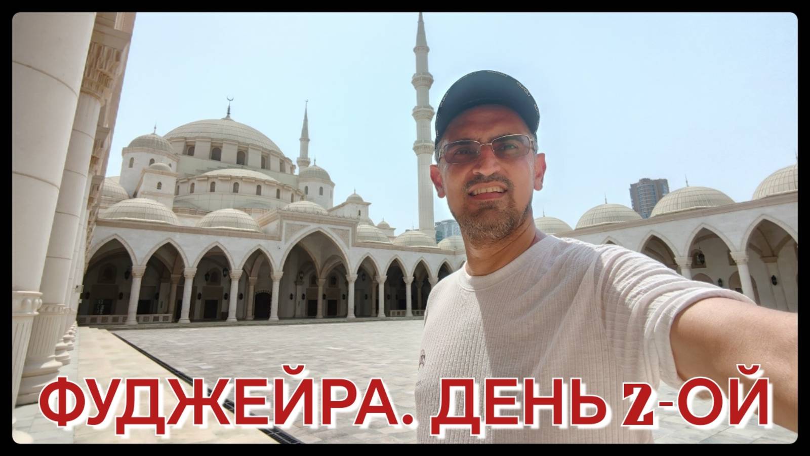 Четвёртый день в Фуджейре|Древний форт, салон Nissan и огромная мечеть шейха Заида