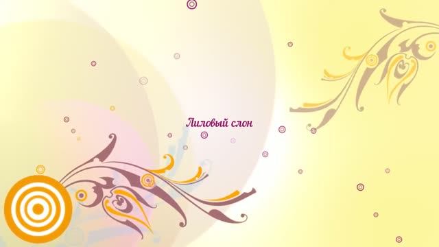 Мастер-класс "Лиловый слон"