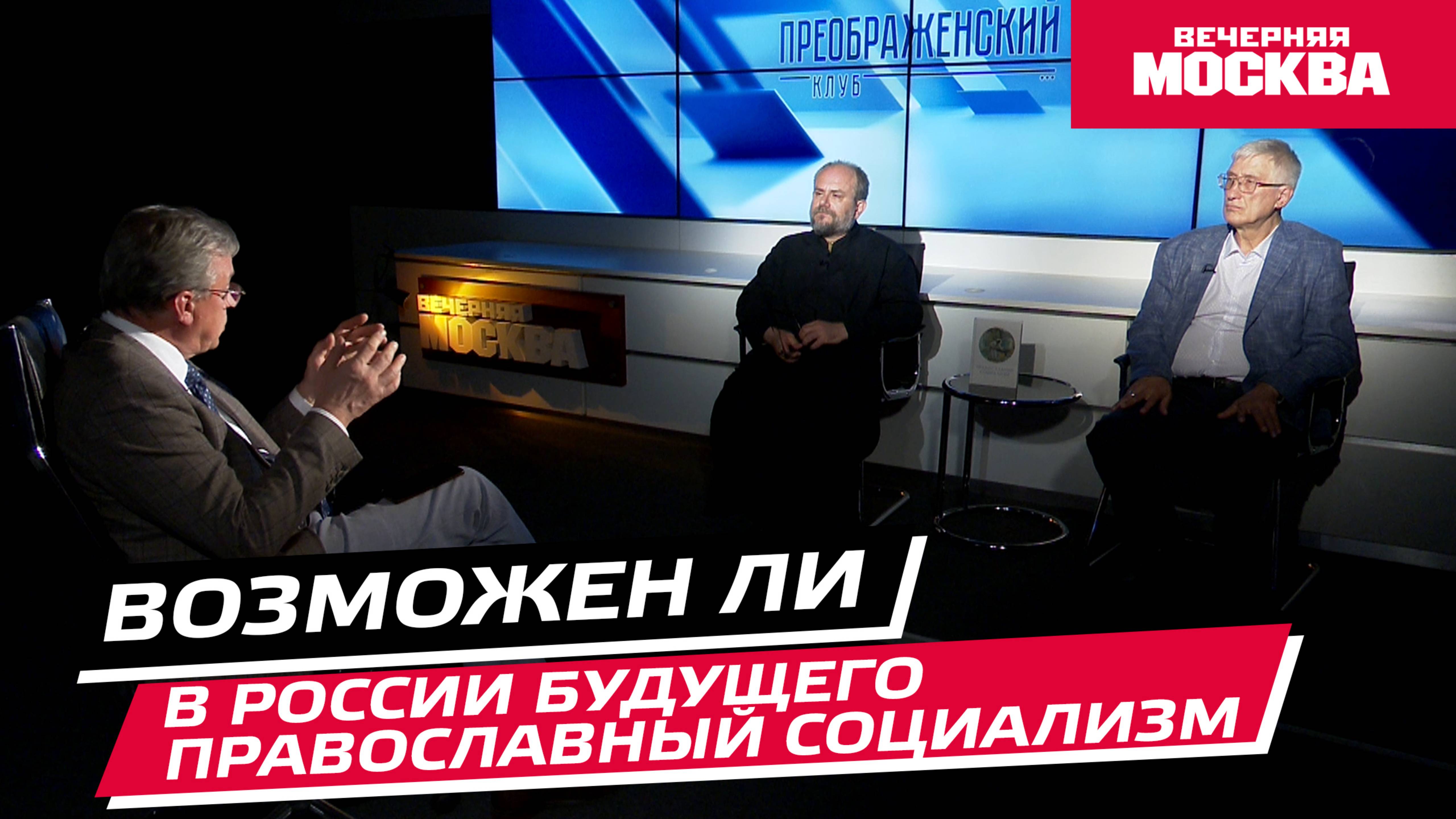 Возможен ли в России Будущего «православный социализм»? // Преображенский клуб