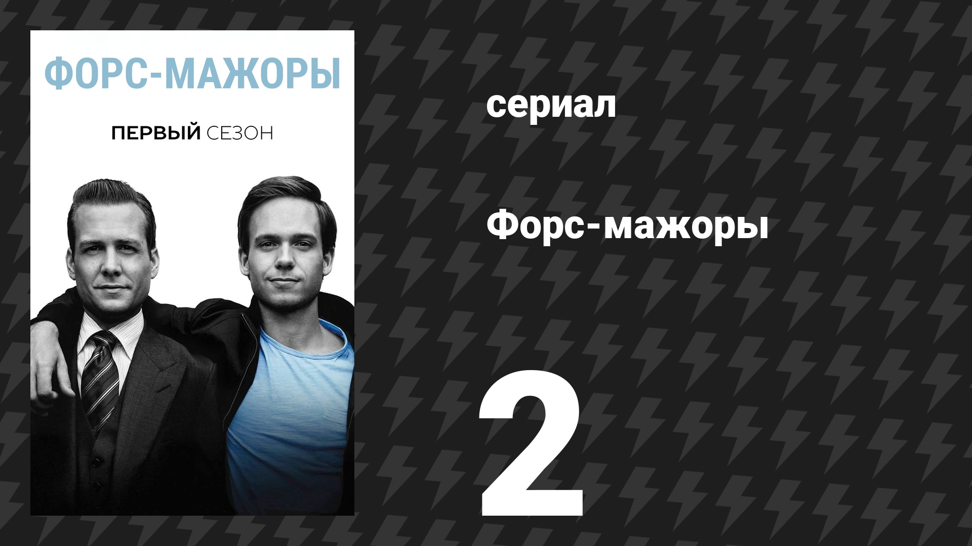 Форс-мажоры 1 сезон 2 серия «Ошибки и пропуски» (сериал, 2011)