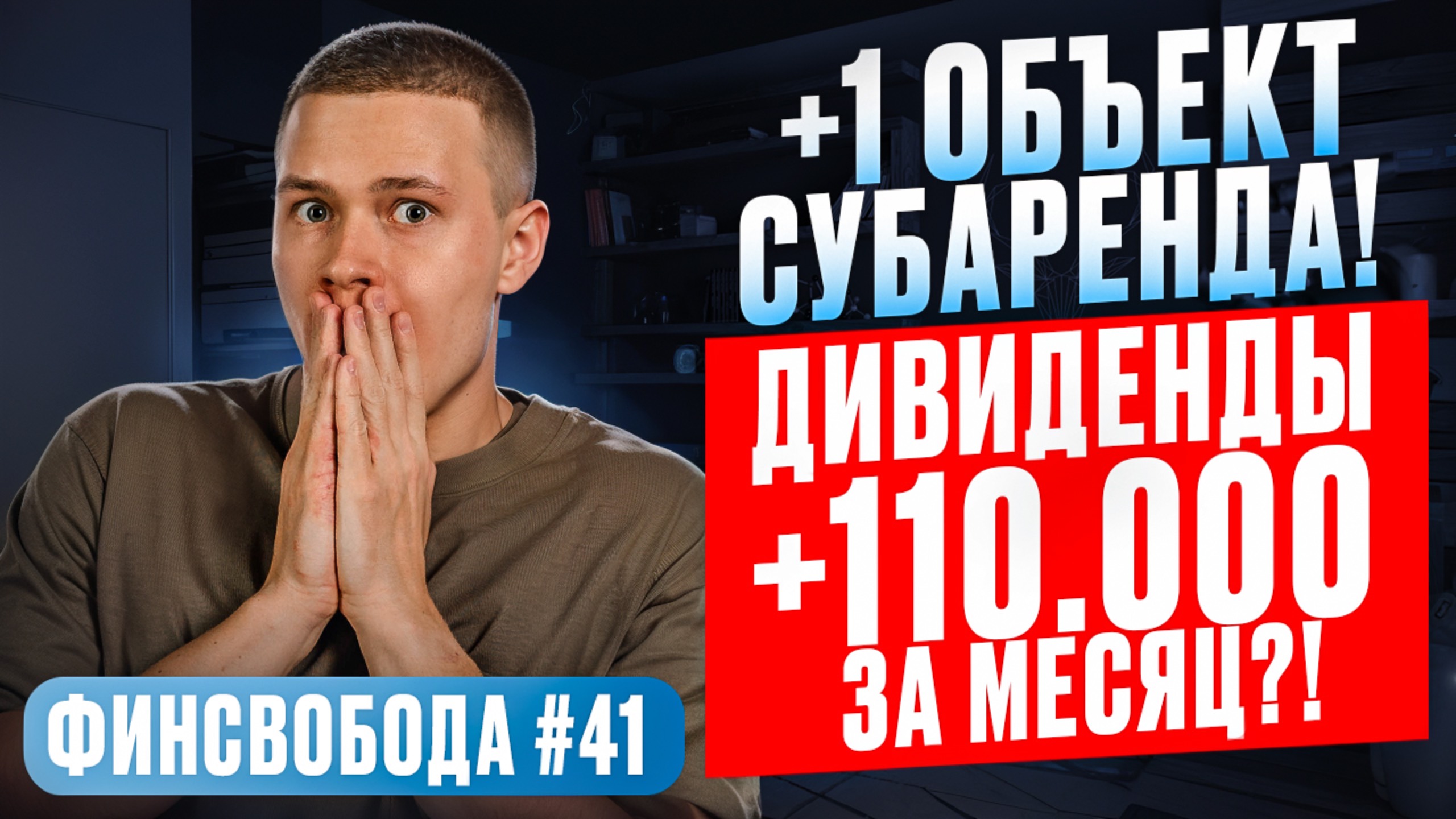 +1 объект субаренда! Дивиденды +110.000 за месяц?! Финсвобода #41