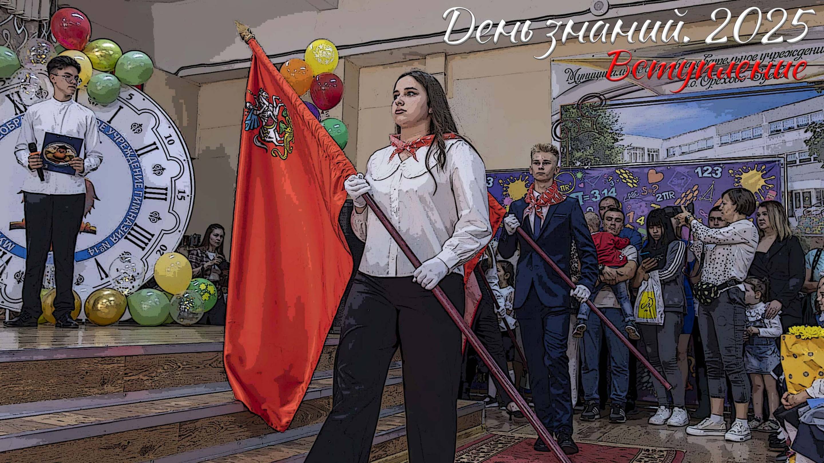 🔔 День Знаний 2025. Вступление