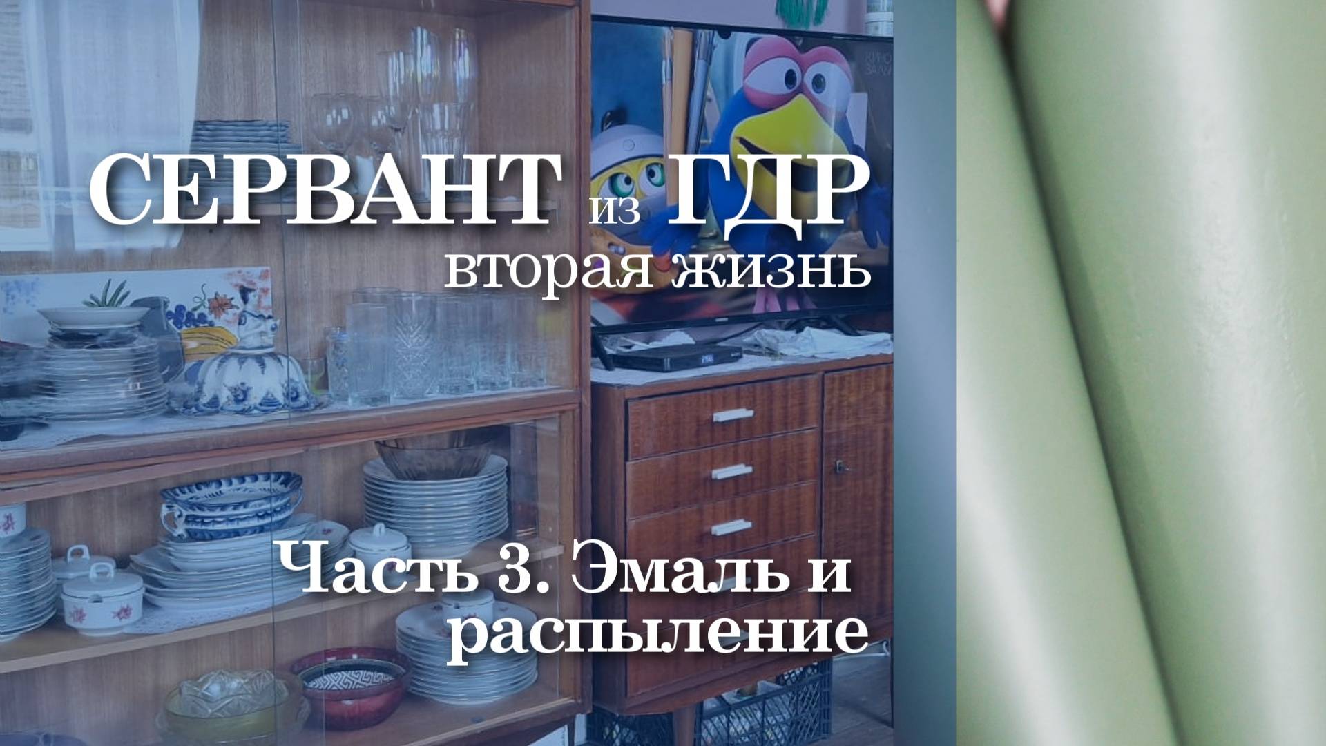 459. Сервант из ГДР. Перекраска. Часть 3. Эмаль и распыление. Красим дверцы и ящики.
