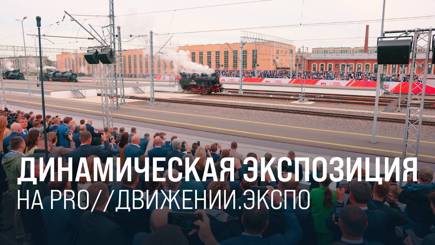 На Pro//Движении.ЭКСПО прошёл Парад паровозов