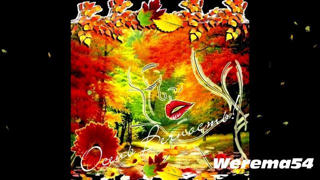 Этот вечер осенний (романс)Werema54 ст.С.Егоровой