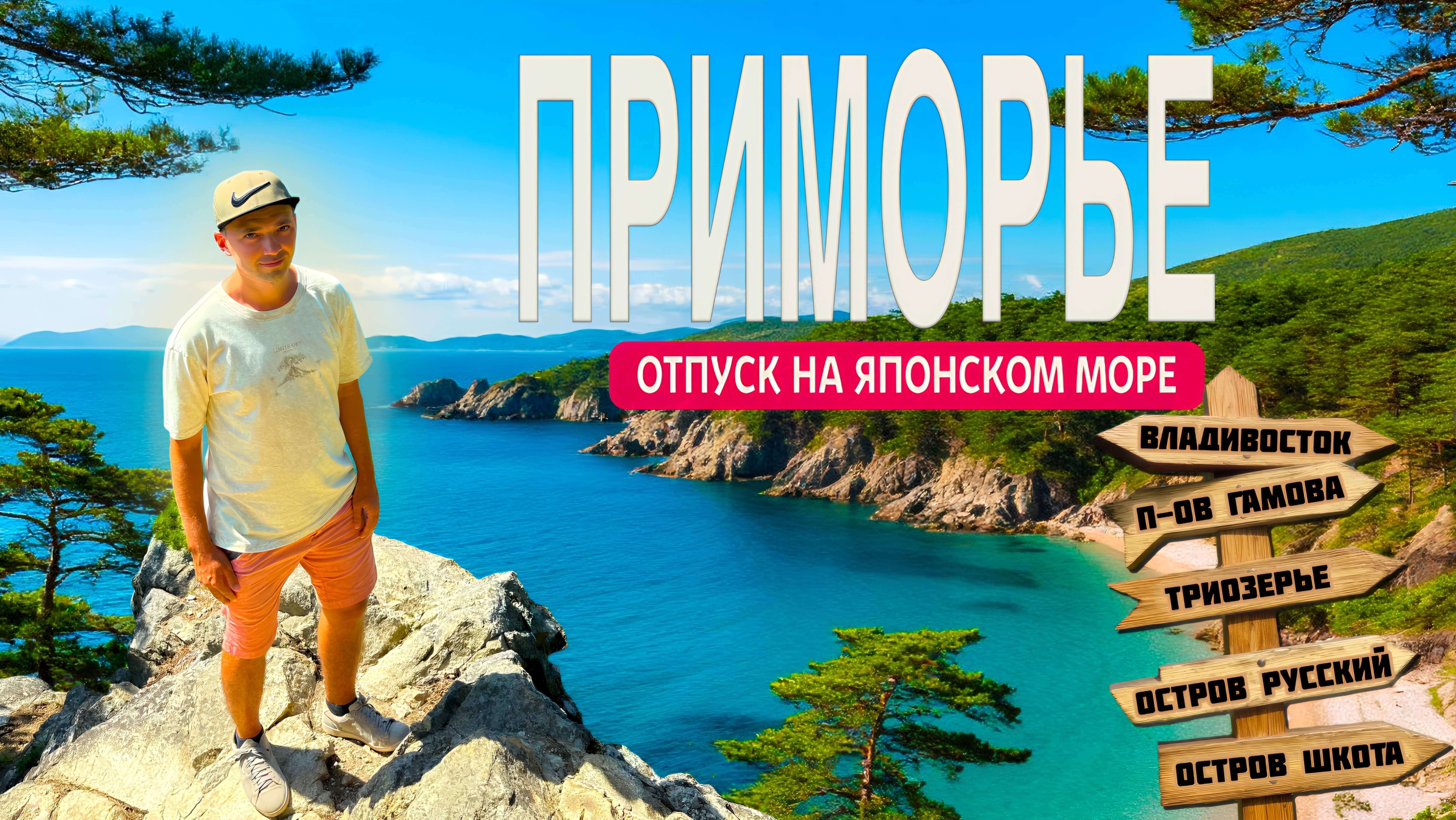 ЭТО РУССКИЙ ПХУКЕТ?! Почему я вернусь в ПРИМОРЬЕ и что разочаровало? Владивосток, Триозерье, Гамова
