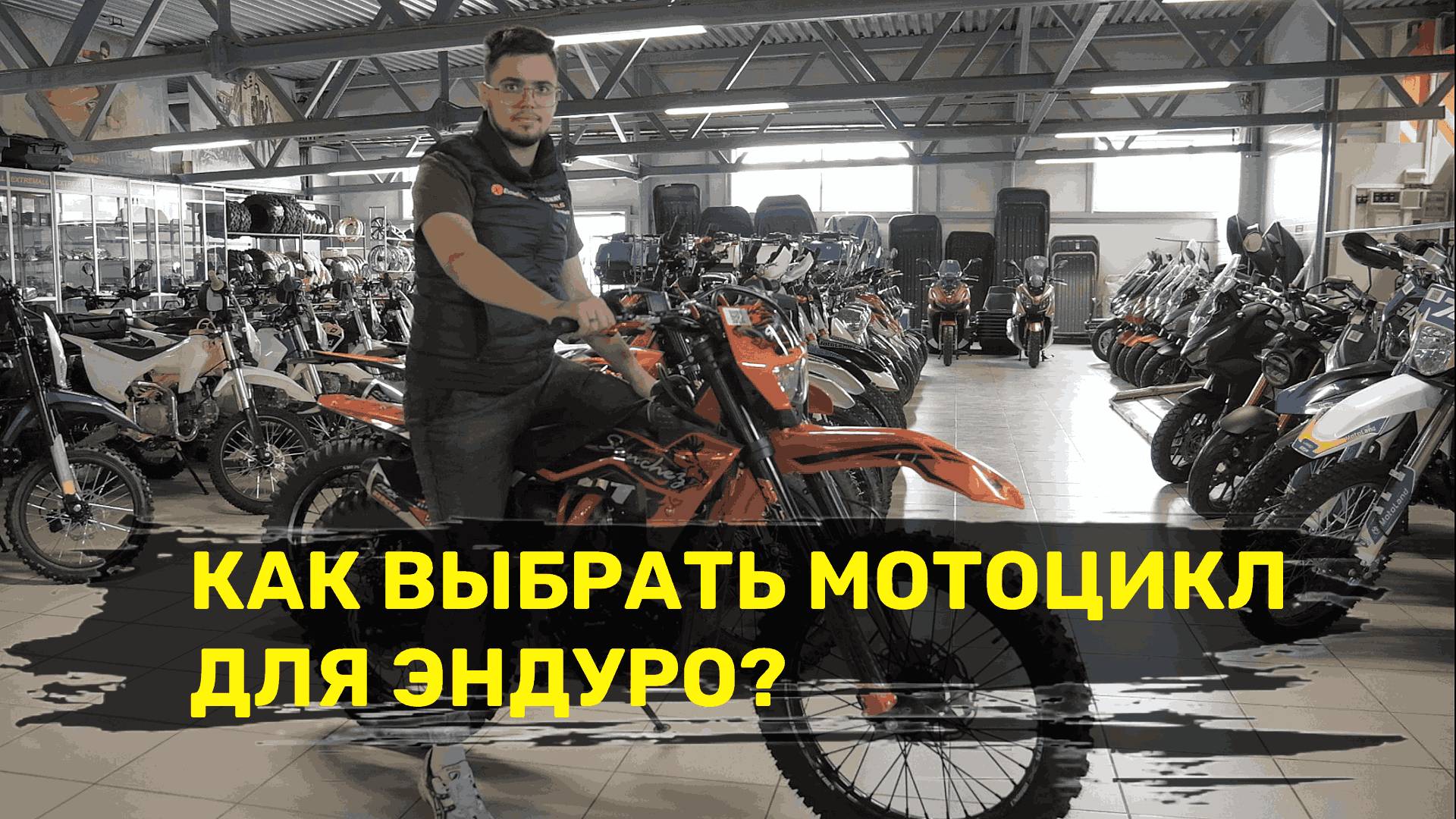 Он вам не КРОССАЧ! Как правильно подобрать эндуро мотоцикл?