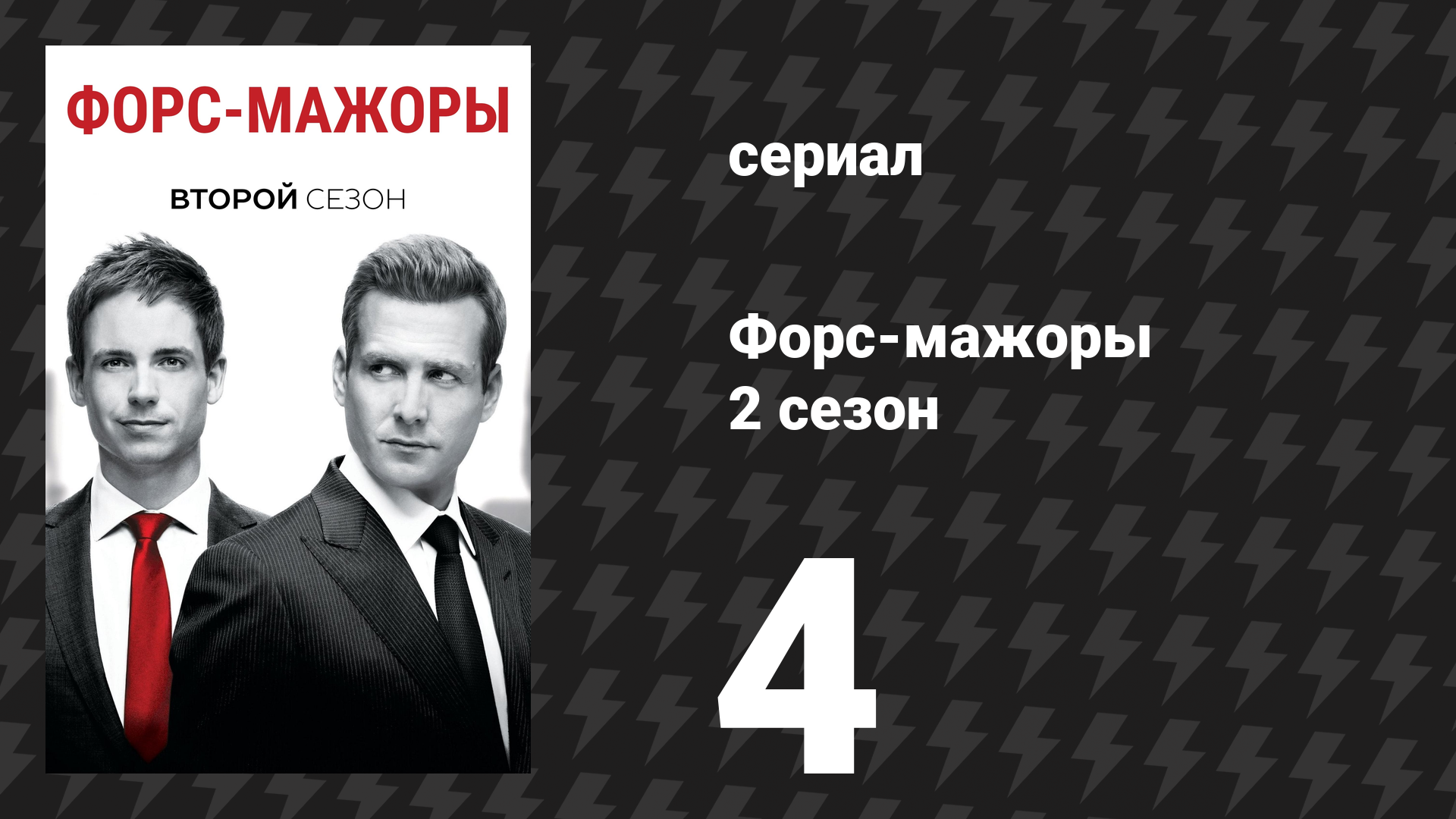 Форс-мажоры 2 сезон 4 серия «Исследование» (сериал, 2012)