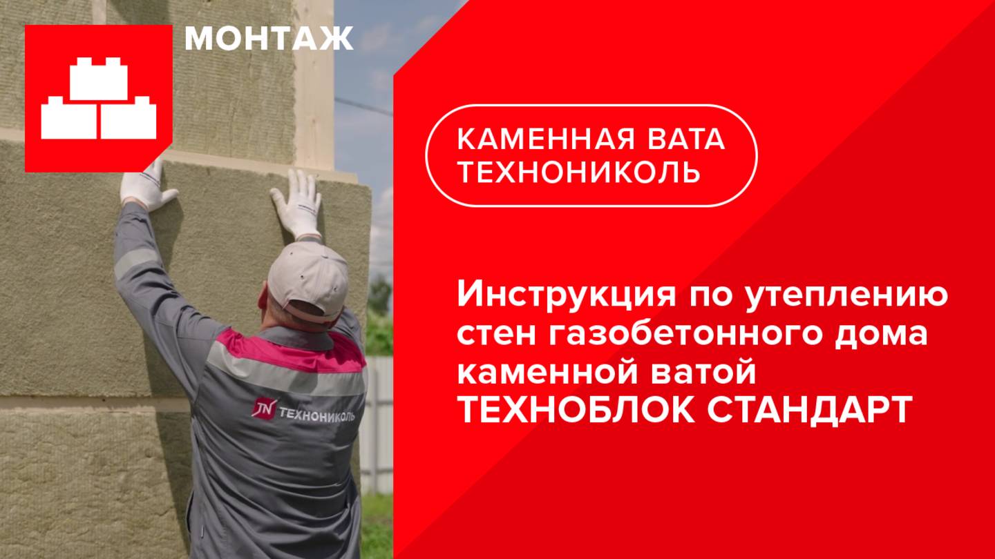 Инструкция по утеплению стен газобетонного дома каменной ватой ТЕХНОБЛОК СТАНДАРТ