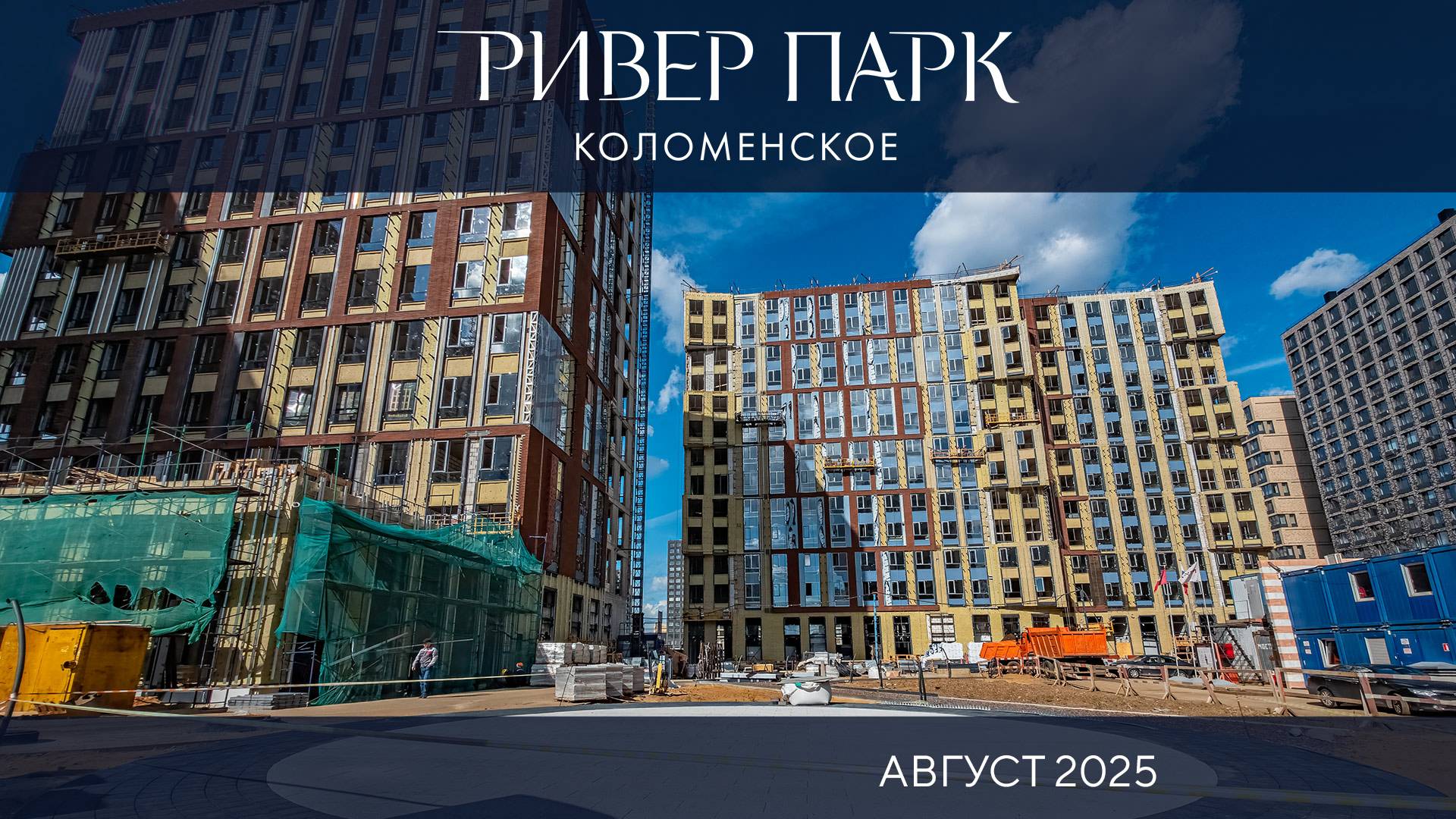 Август 2025. Динамика строительства
