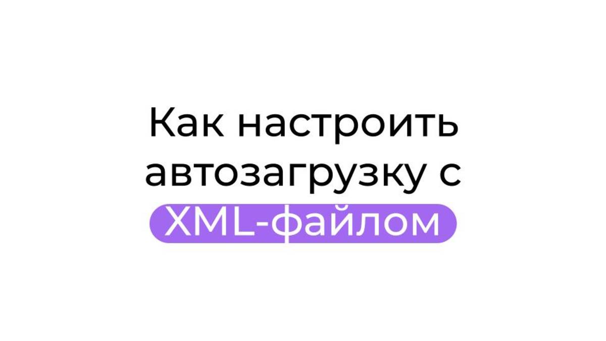 Как настроить автозагрузку с XML-файлом