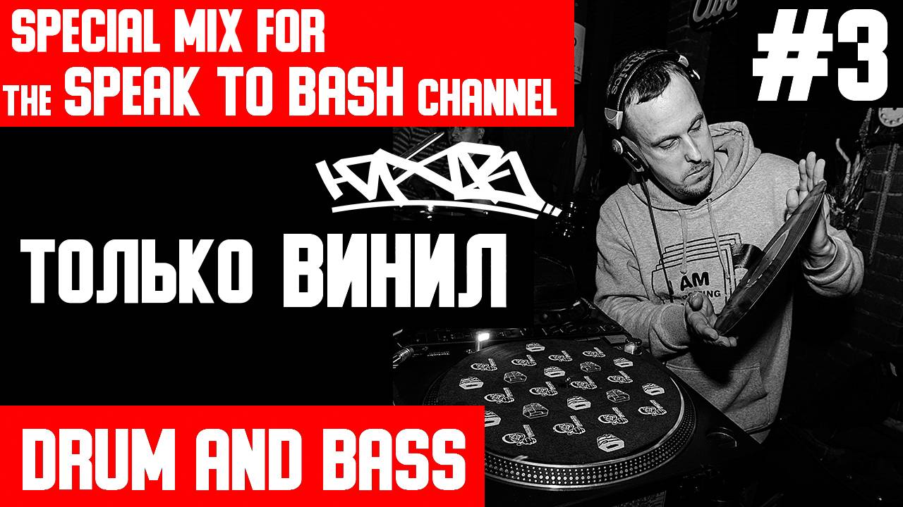 ALEX  YUROV  - Special mix for the SPEAK TO BASH channel #3 - Drum and Bass - only Vinyl