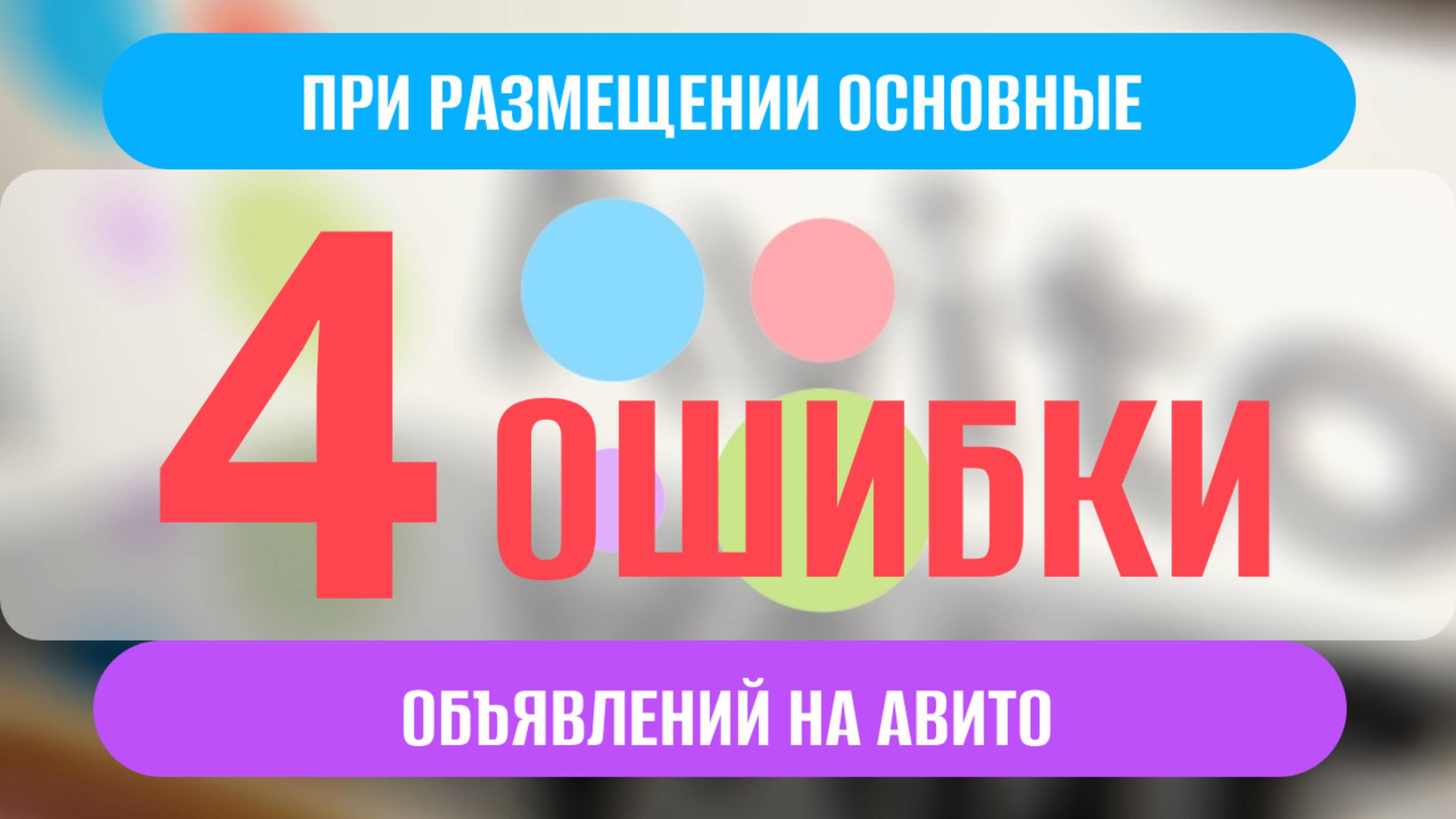 4 ОШИБКИ РАЗМЕЩЕНИЯ ОБЪЯВЛЕНИЙ НА АВИТО