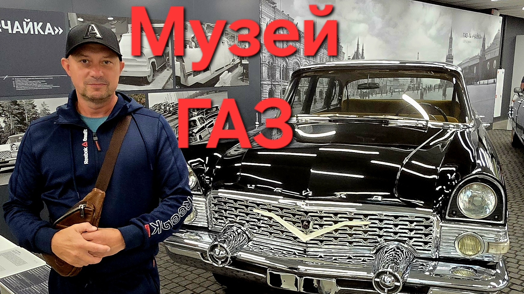 Музей ГАЗ-2025