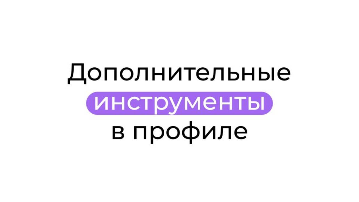 Дополнительные инструменты в профиле