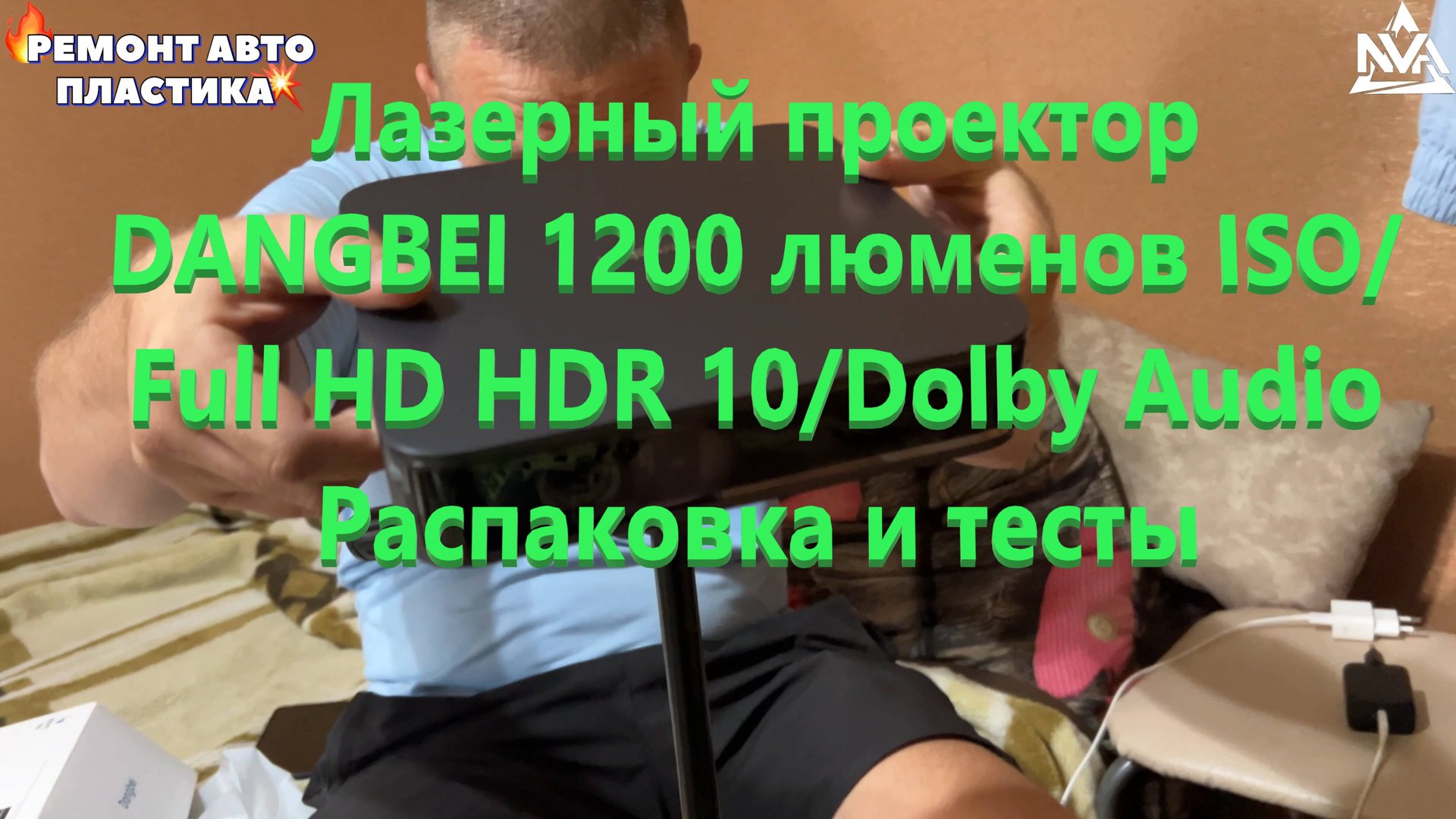 Лазерный проектор DANGBEI 1200 люменов ISO Full HD HDR 10 Dolby Audio Распаковка и тесты