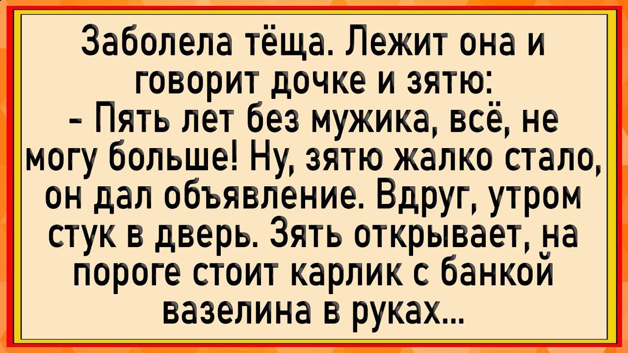 Как зять решил тёщу исцелить! Сборник свежих анекдотов!