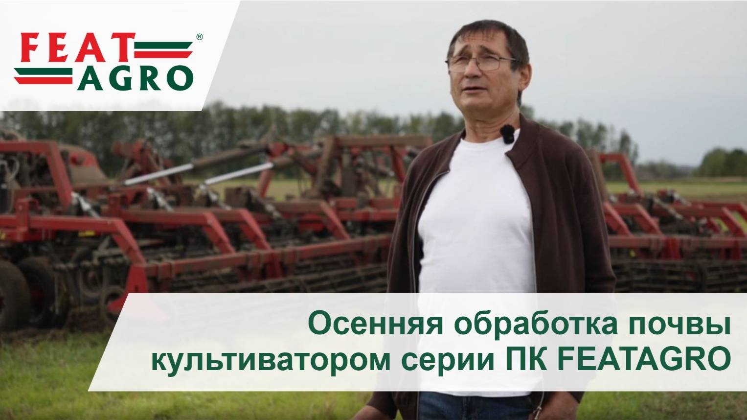 Осенняя обработка почвы культиватором серии ПК-1080 FEATAGRO