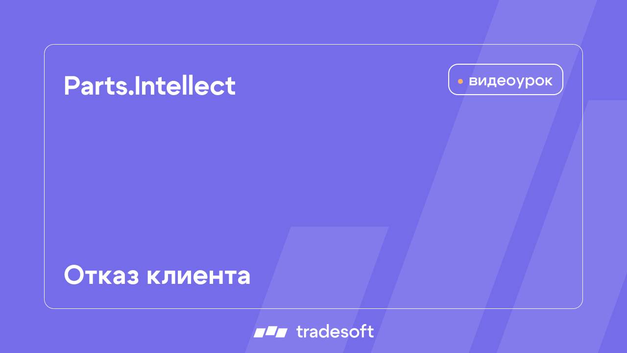 Отказ клиента