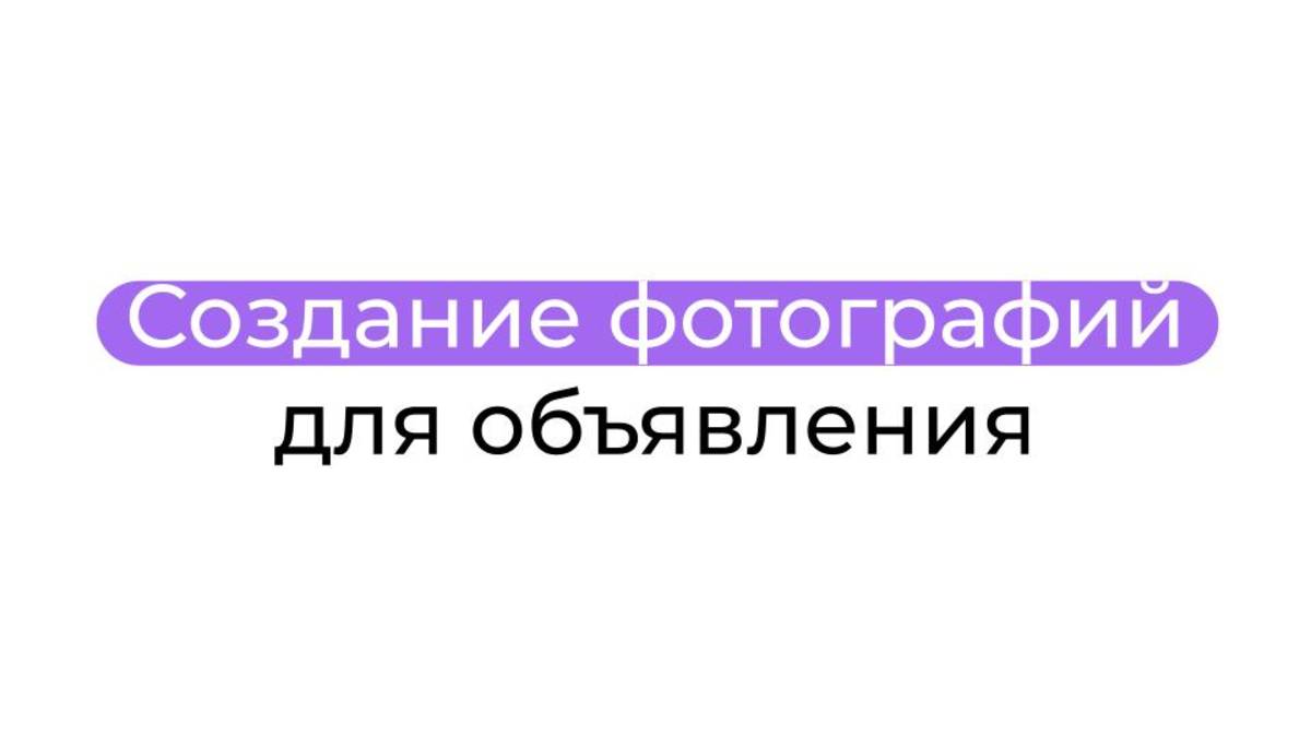 Создание фотографий для объявления