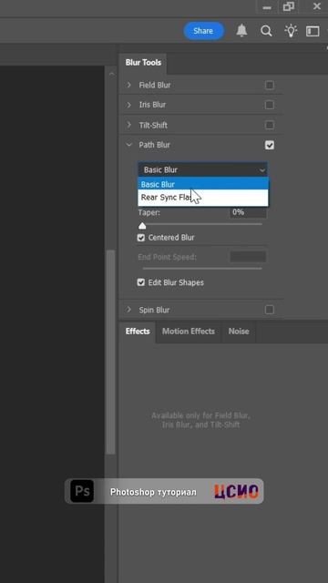 Туториал по Photoshop "эффект размытия в движении" (ЦСИО)