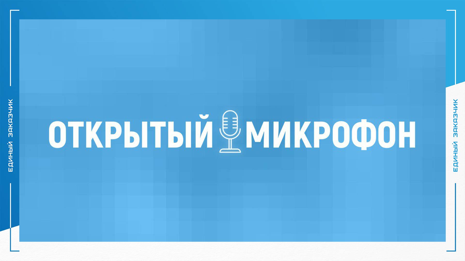 «Открытый микрофон»: выпуск № 1. Август 2025