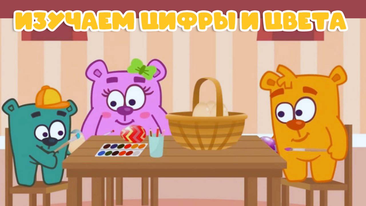 Изучаем цифры и цвета - Раскрашиваем яйца