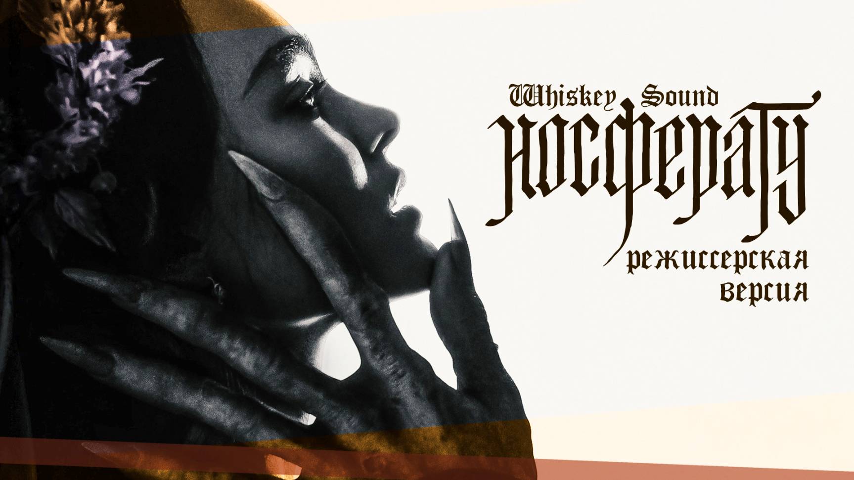 Носферату (2024) | Режиссерская версия | Дубляж Whiskey Sound