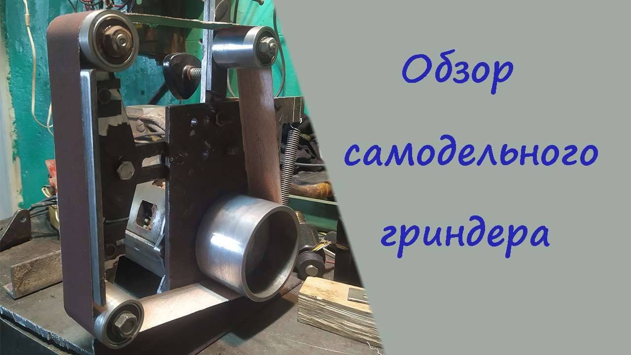 Обзор самодельного гриндера