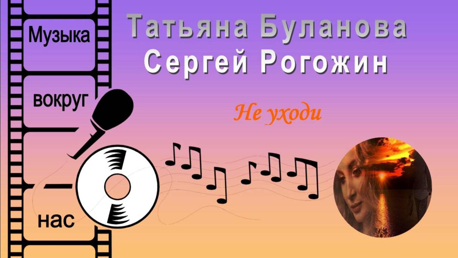 Татьяна Буланова и Сергей Рогожин - Не уходи