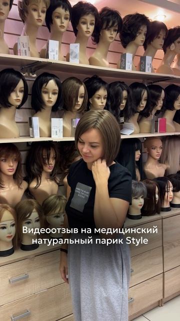 Видеоотзыв от нашей покупательницы на медицинский парик натуральный на сетке STYLE