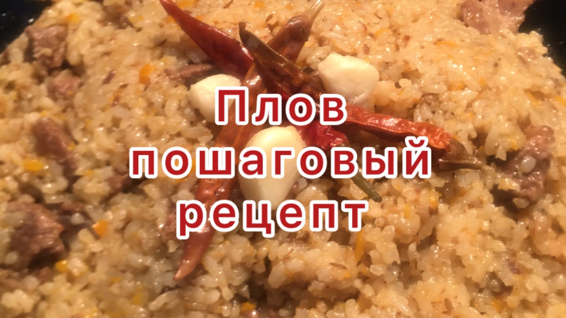 Плов пошаговый рецепт в казане из говядины подробно