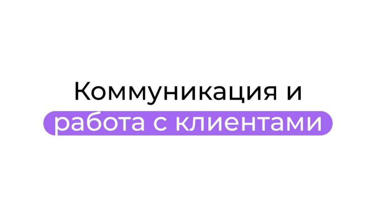 Коммуникация и работа с клиентами